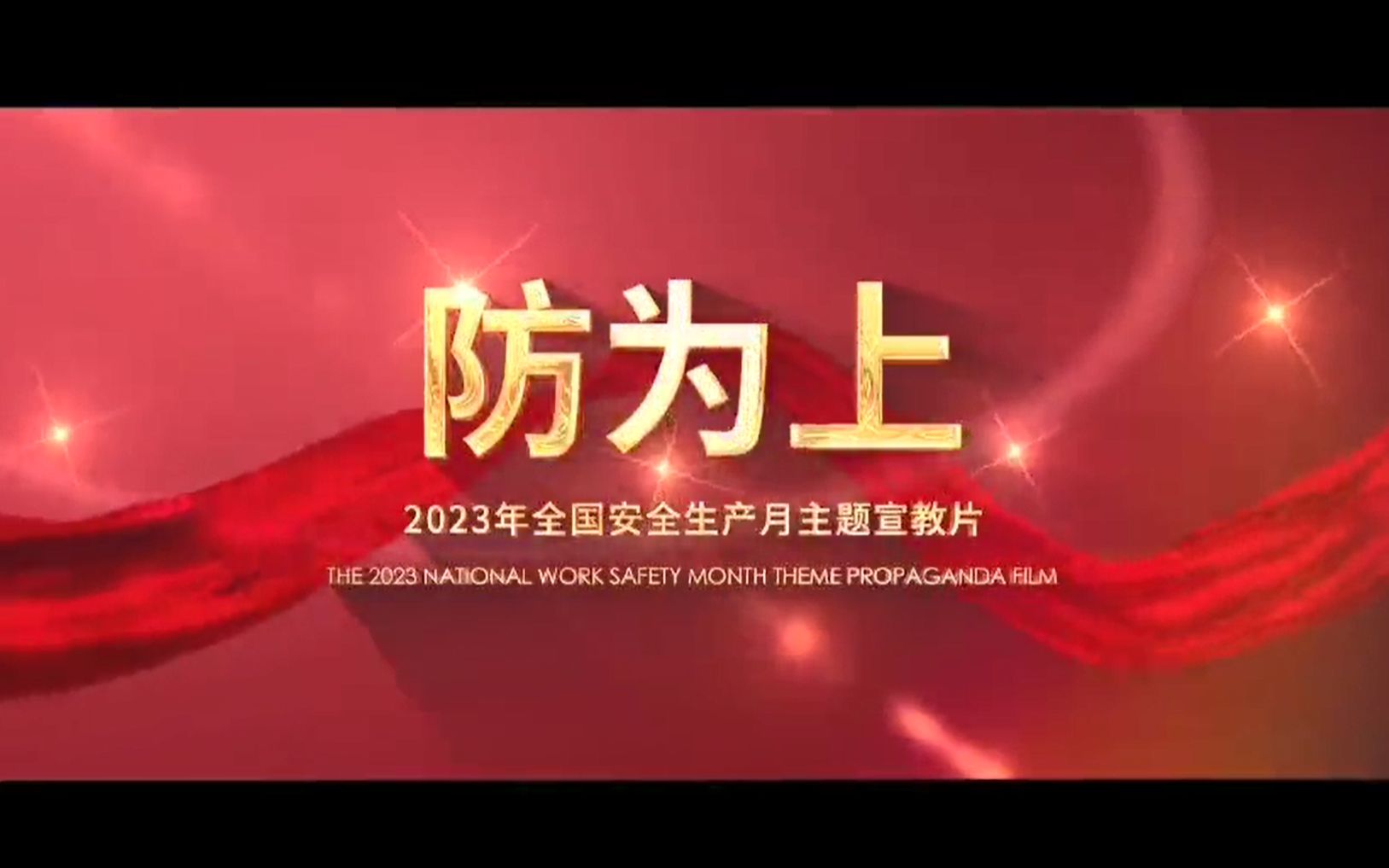 2023安全月主题宣传片《防为上》,全新发布,可下载!