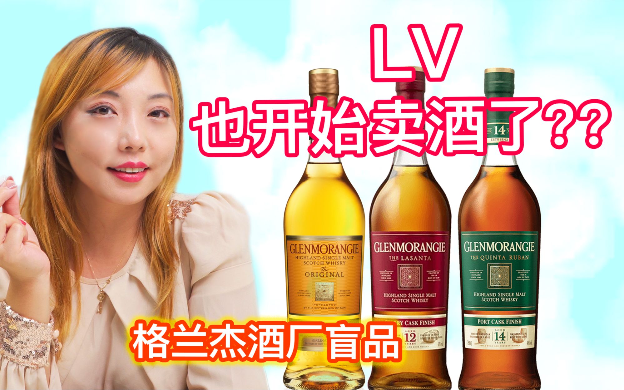 喝酒就是做公益,格兰杰长颈鹿特别版系列测评!LV旗下的威士忌品牌有...