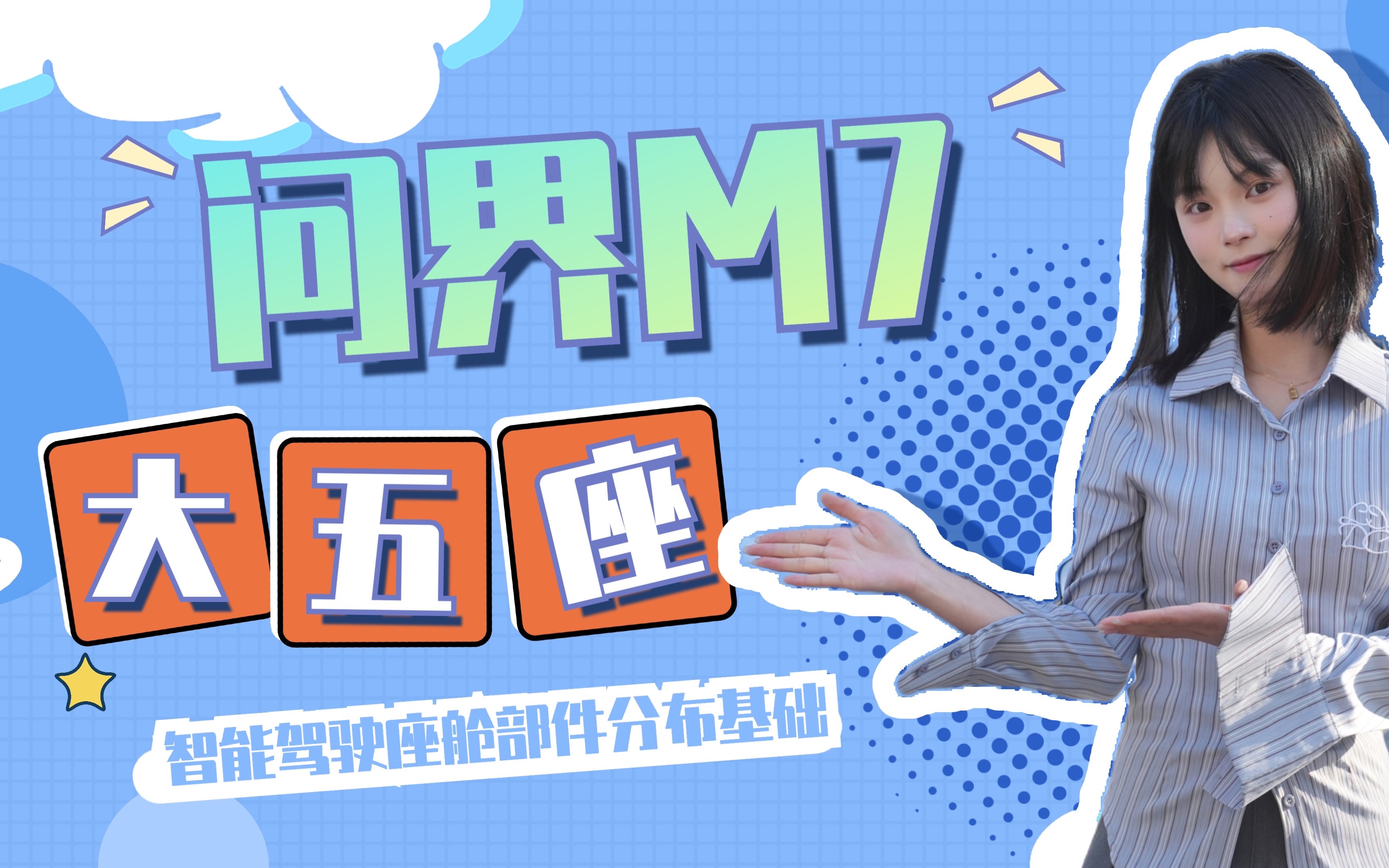 问界新M7保姆级教程:第一弹