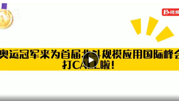 奥运冠军也来打 call了!首届北斗规模应用国际峰会未“开”先火
