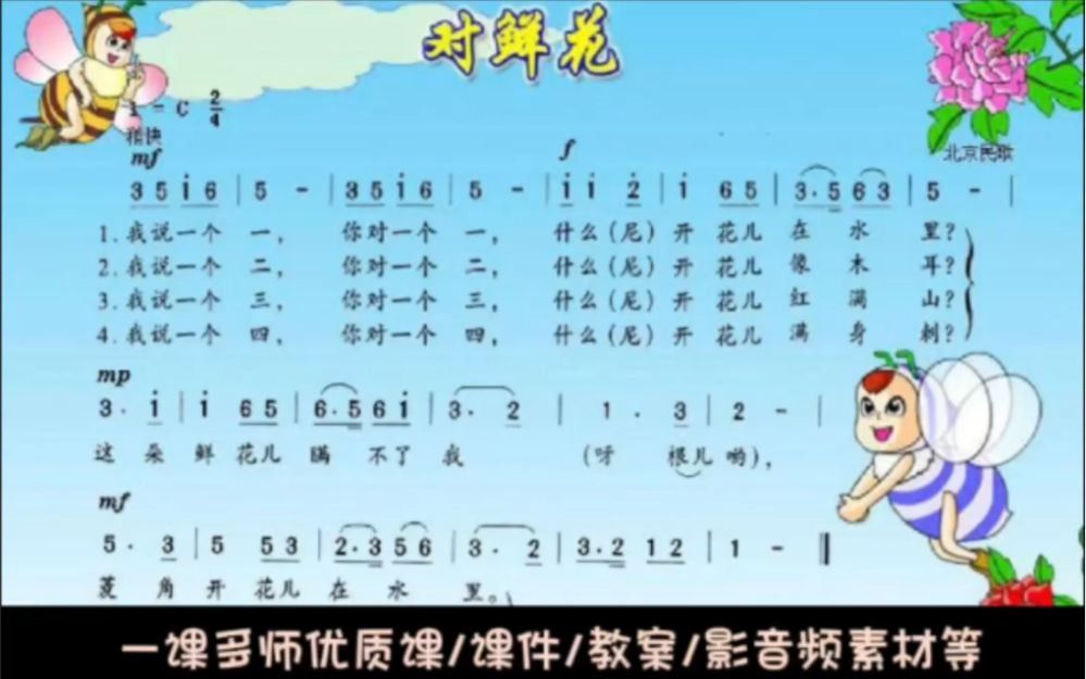 人教版小学音乐三年级上册 歌表演《对鲜花》优质课视频