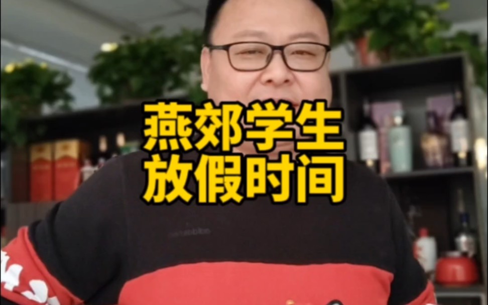 燕郊中小学学生放寒假的时间应该是1月6日,我看到了1月10日至2月6日...