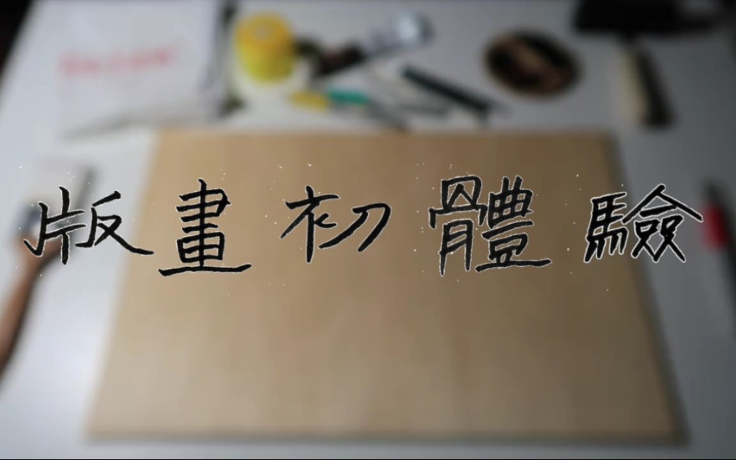 [版画] 不到50元,初次体验木版画,效果还不错,成品在最后。