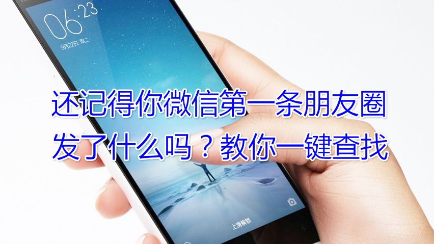 还记得你手机微信第一条朋友圈发了什么吗?教你一键查找