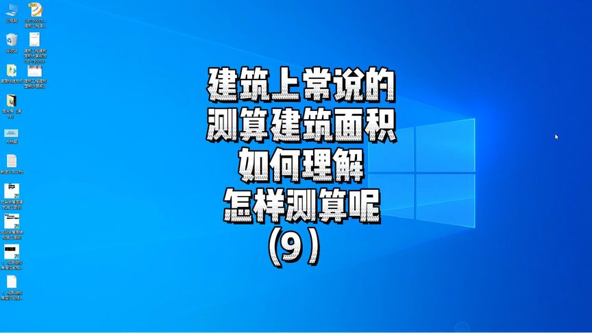 建筑上常说的测算建筑面积如何理解,怎样测算呢?