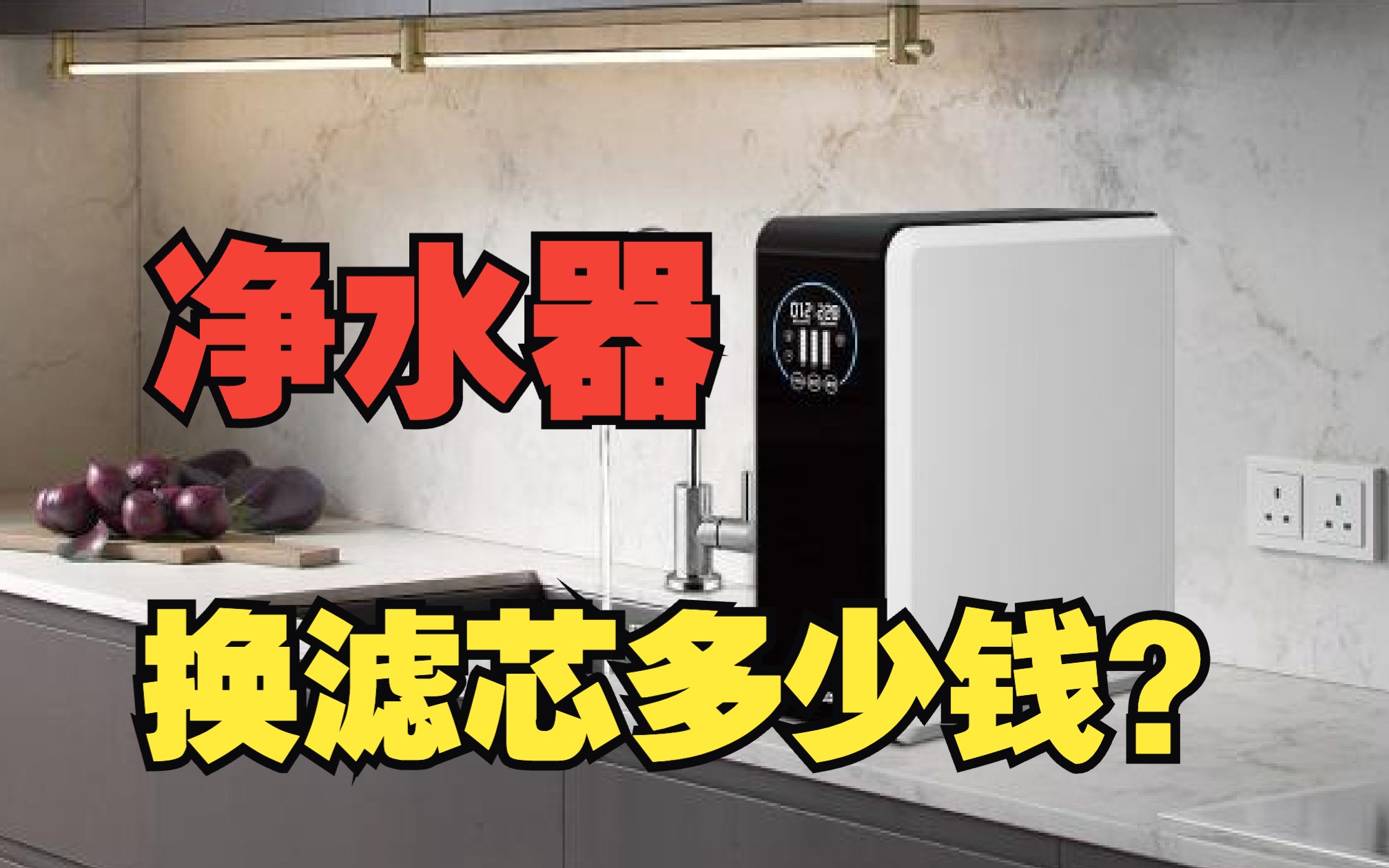 净水器到底怎么选?四级五级过滤啥区别?更换滤芯多少钱?