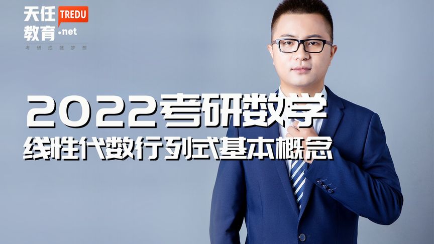 考研数学线性代数行列式基本概念逆序数 ,王玉东精讲,真透彻!