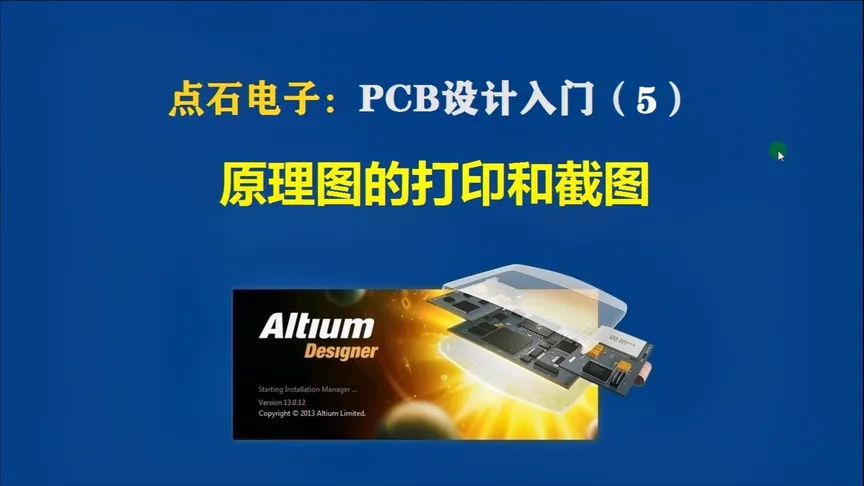 开关电源设计:PCB设计入门(5)原理图的截图和打印