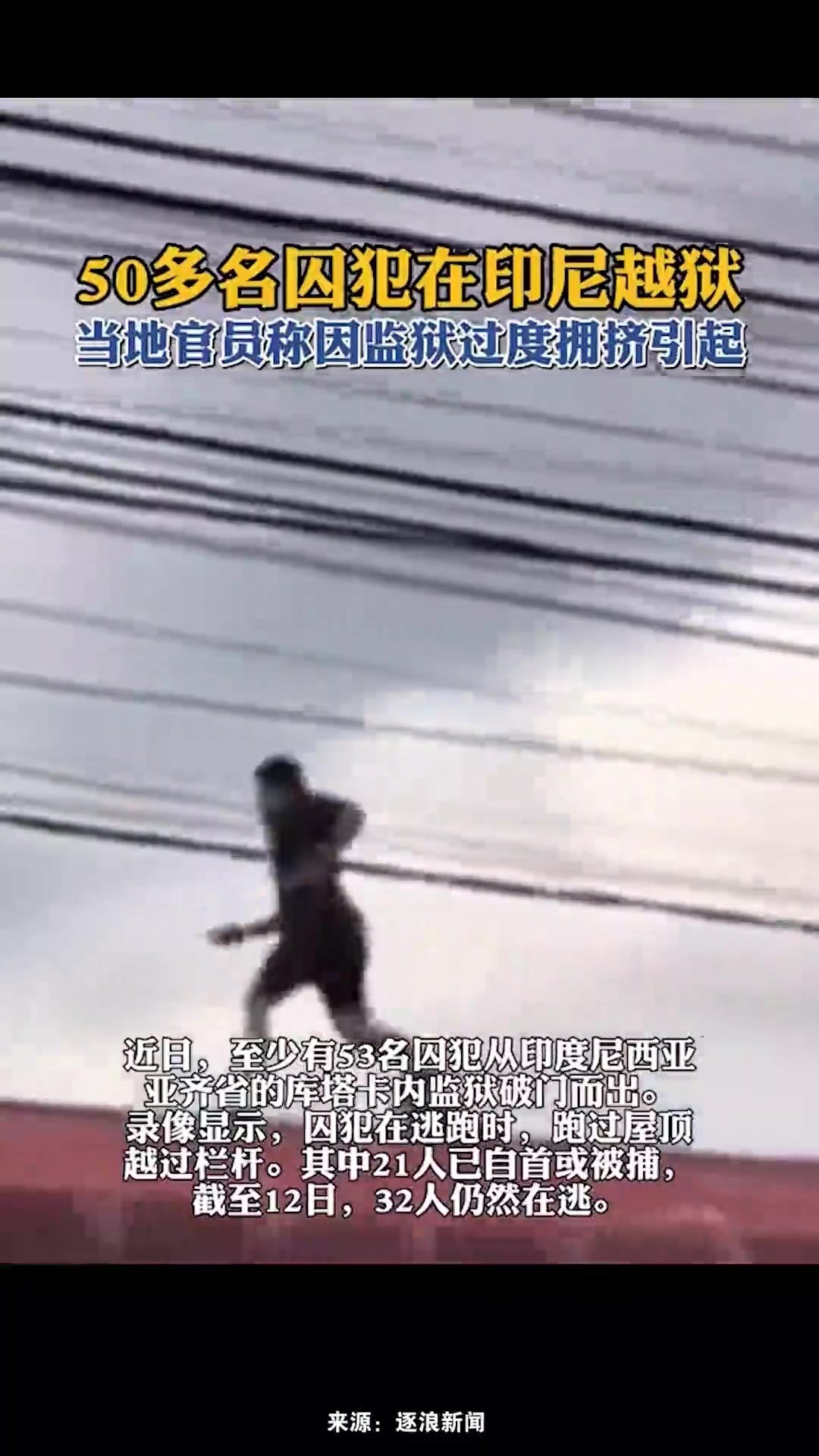 印尼发生大规模越狱事件,当地官员称因监狱过度拥挤引起
