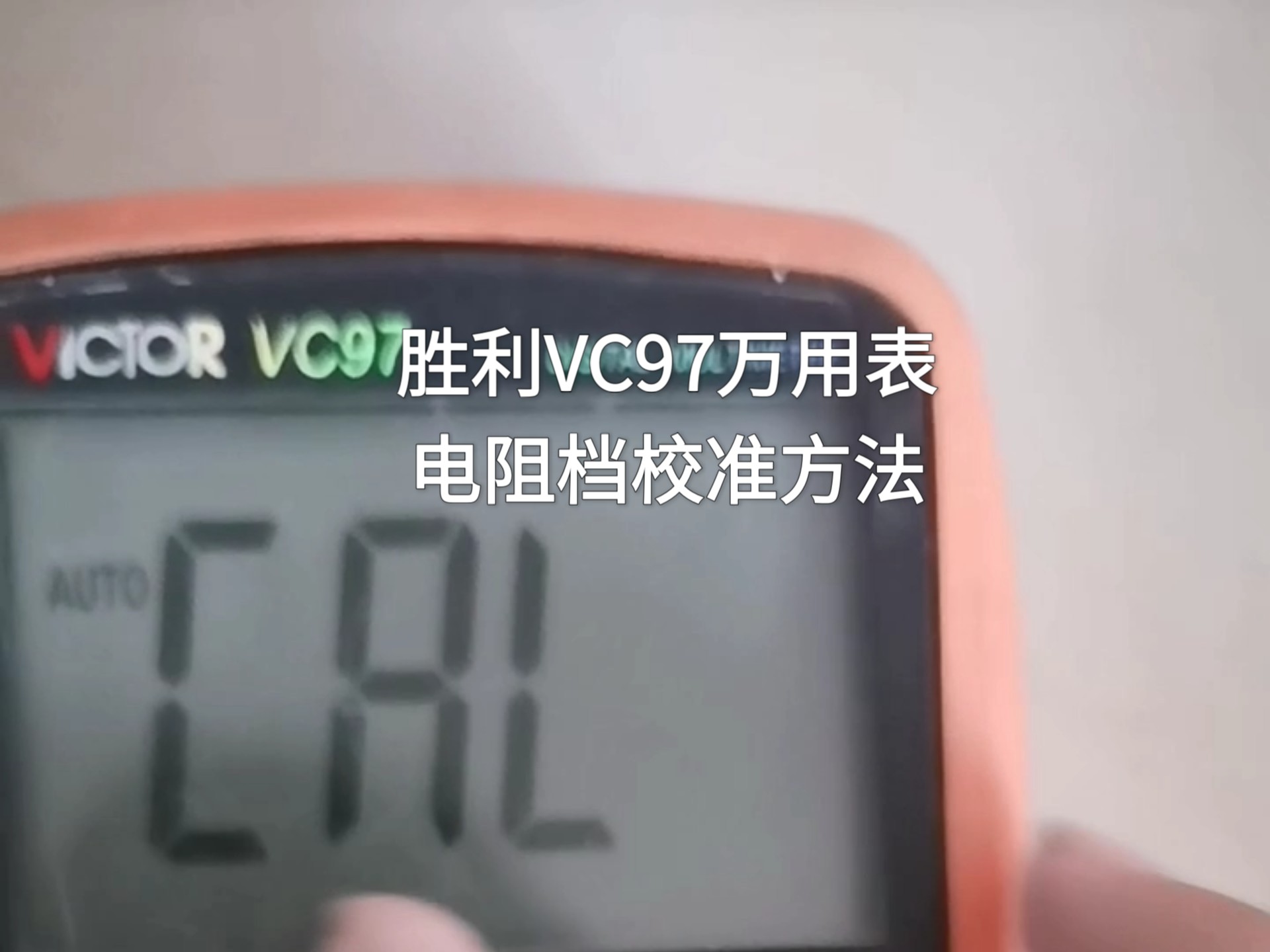 【万用表】胜利VC97万用表电阻档校准方法(0660/1106芯片方案)