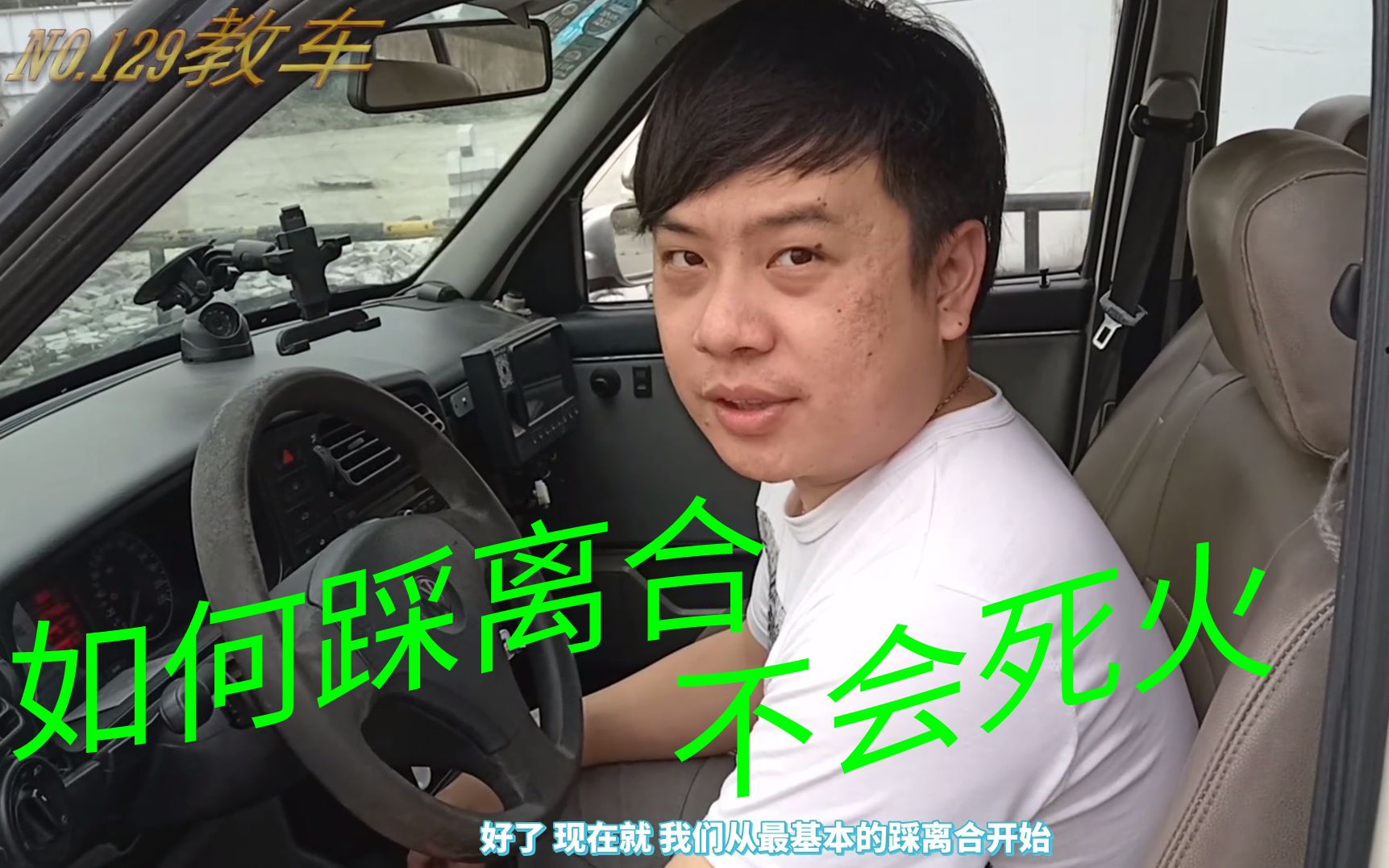 ...老司机教你科目二驾考知识 第三期 如何正确踩离合、挂档位、拉手刹