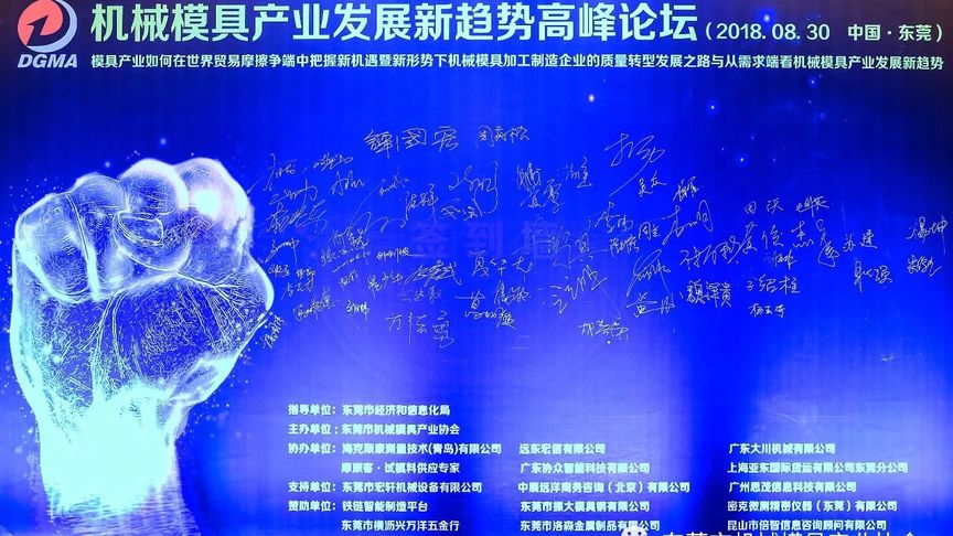 机械模具产业发展新趋势高峰论坛胜利召开