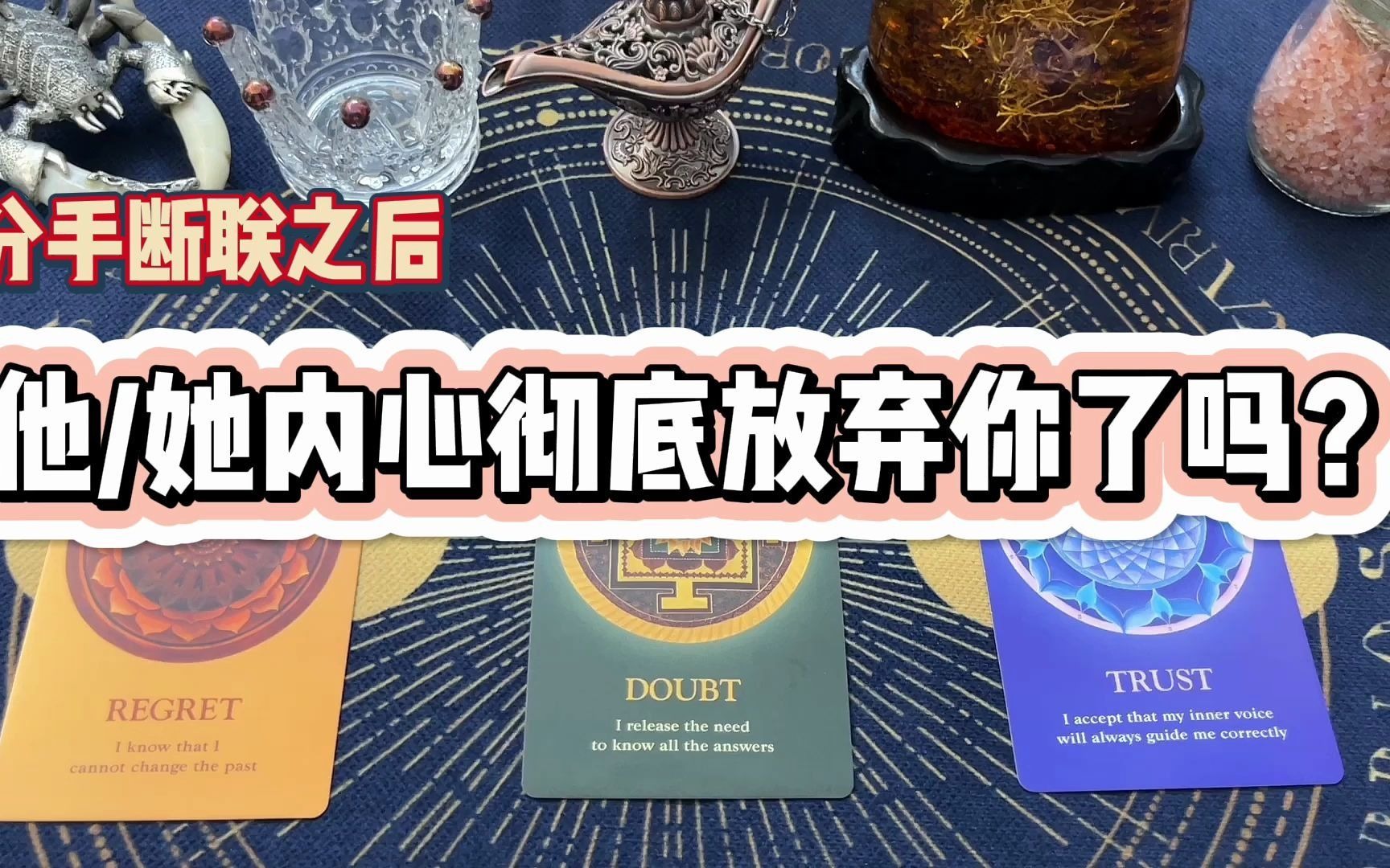 塔罗占卜 他内心彻底放弃你了吗?