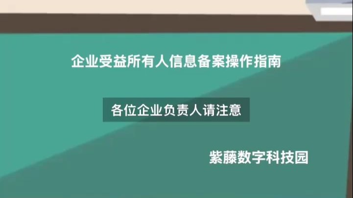 企业受益所有人信息备案操作指南