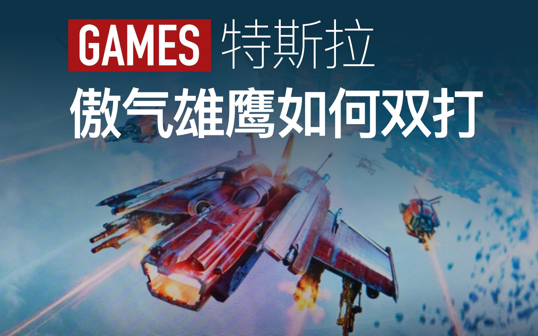 特斯拉傲气雄鹰如何开双打模式
