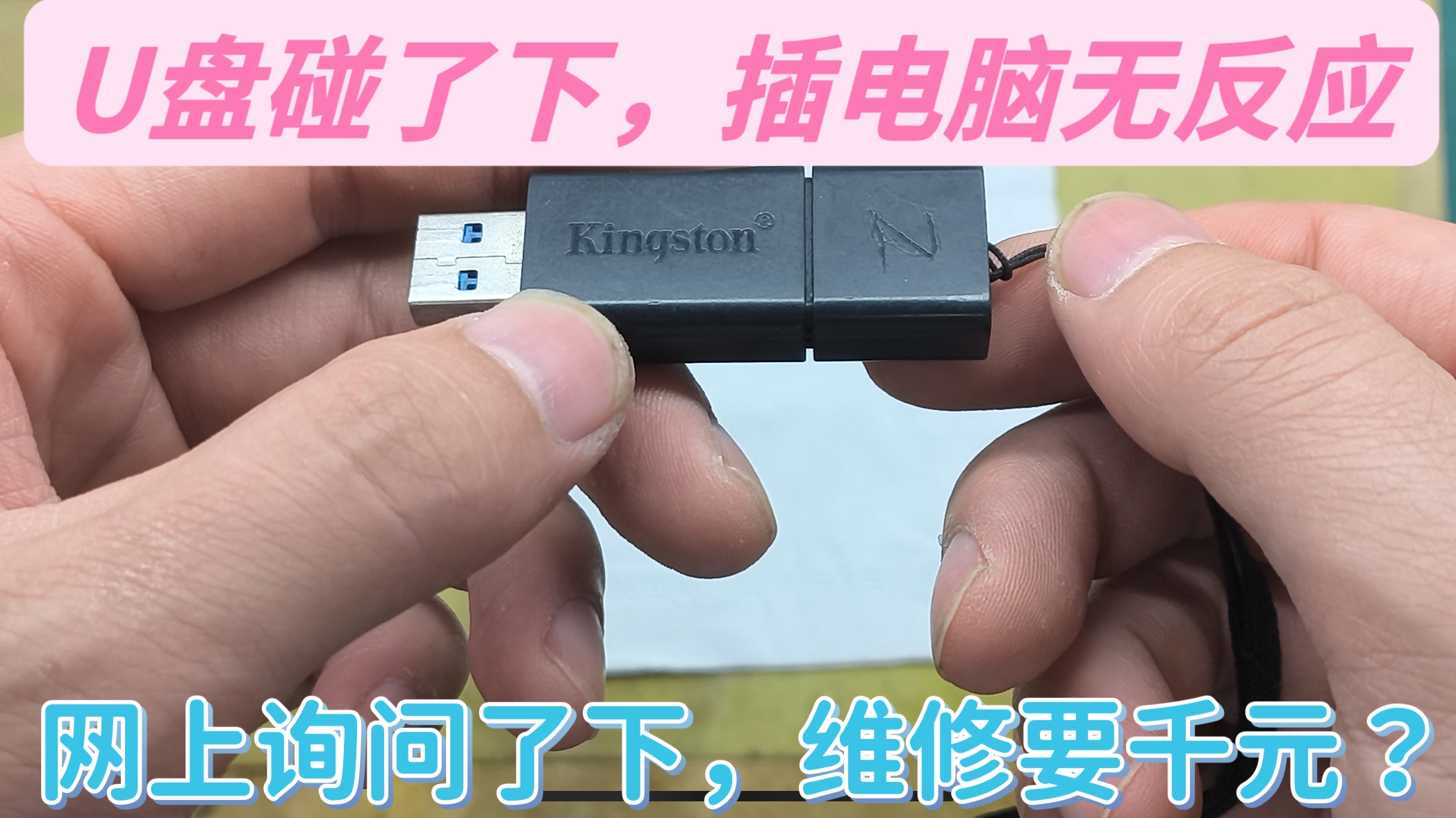 U盘碰坏不读取,网上维修要千元