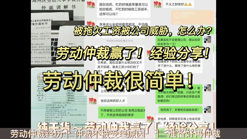 劳动仲裁赢了!仲裁经验分享!被拖欠工资怎么办?劳动仲裁很简单!纯干货!
