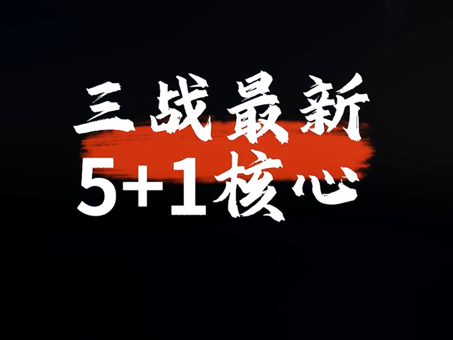 三战最新5+1核心卡,你都抽到了吗?#三战创作者计划[话题]# #三国志...