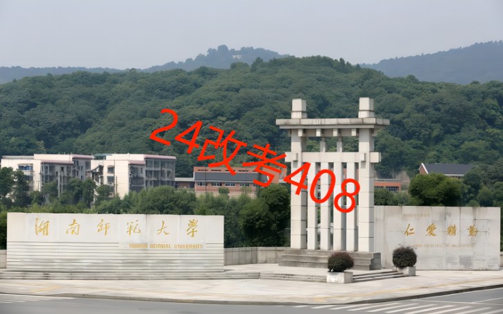2024第四所高校计算机考研改考408!捡漏还是爆炸?