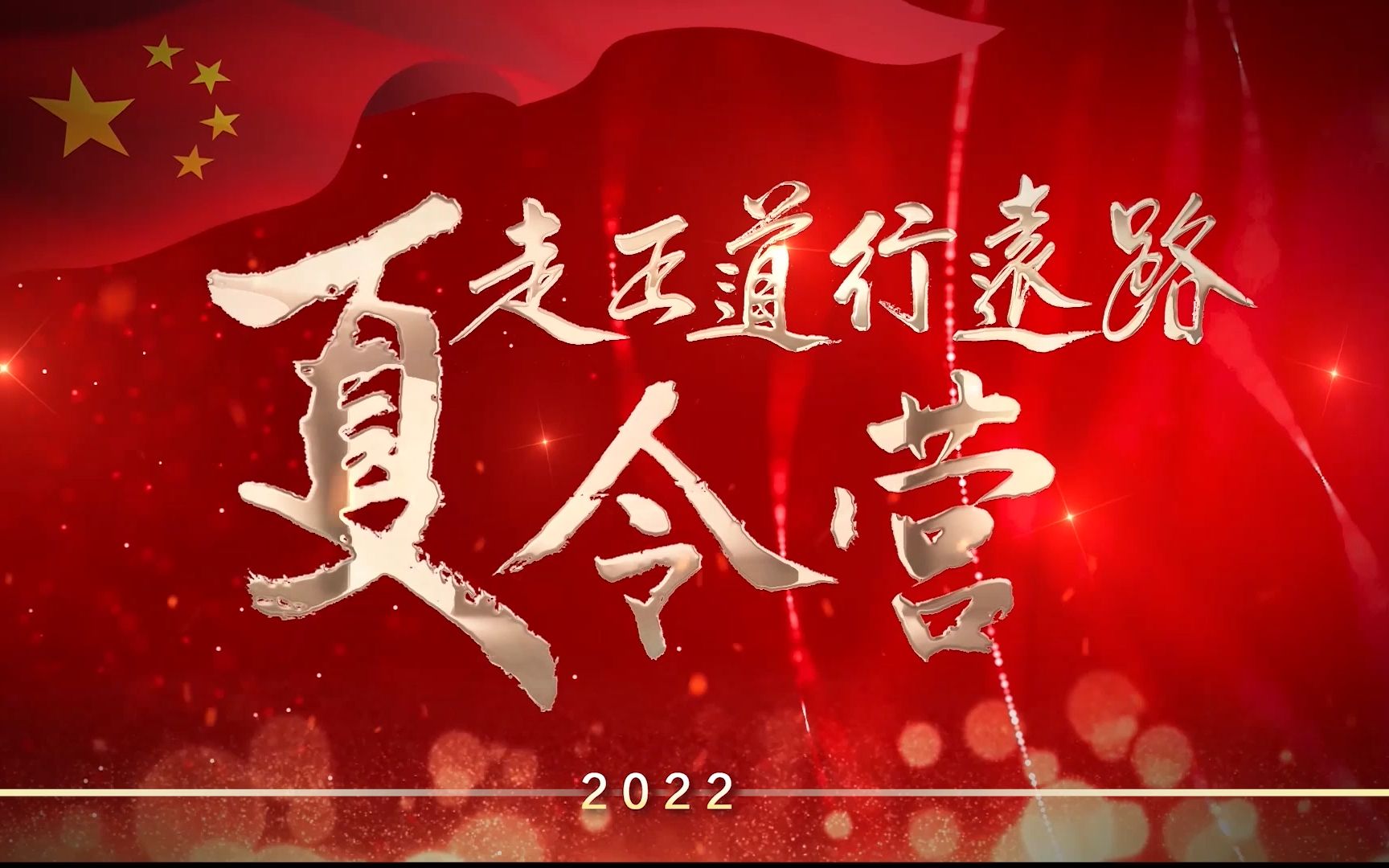 “走正道 行远路·传承红色基因 争做时代新人”云夏令营圆满结束
