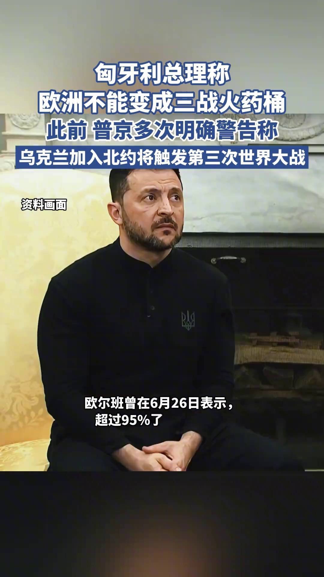 ...多次明确警告称乌克兰加入北约将触发第三次世界大战CCTV国际时讯