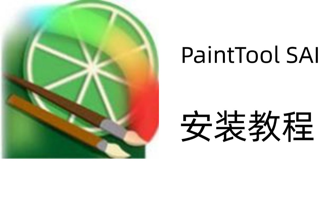 sai1.0安装教程永久免费版安装包