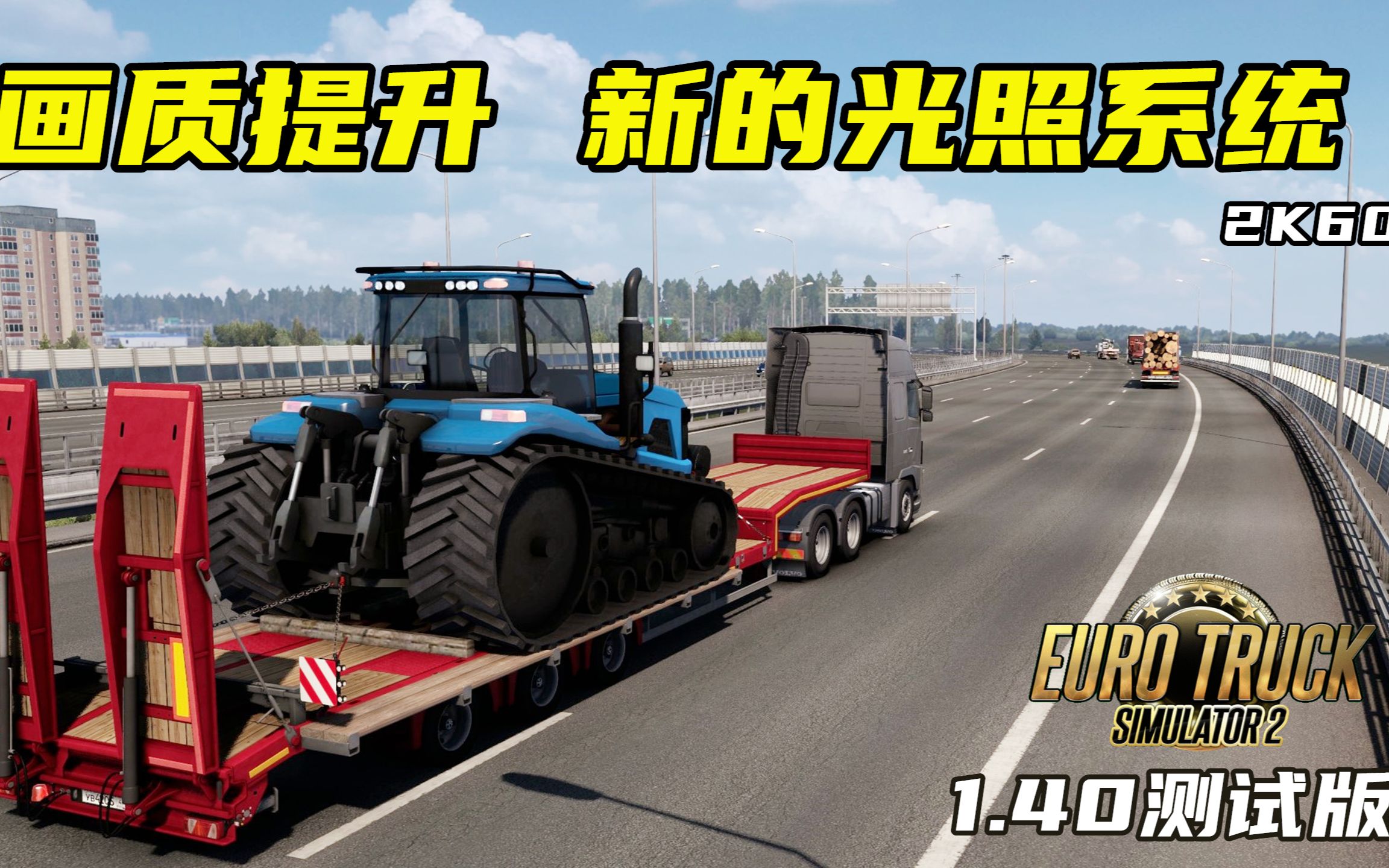 欧洲卡车模拟2:1.40版本新的光照系统,体验“新世界”!