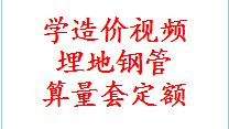 学造价系列视频之埋地钢管如何算量和套定额