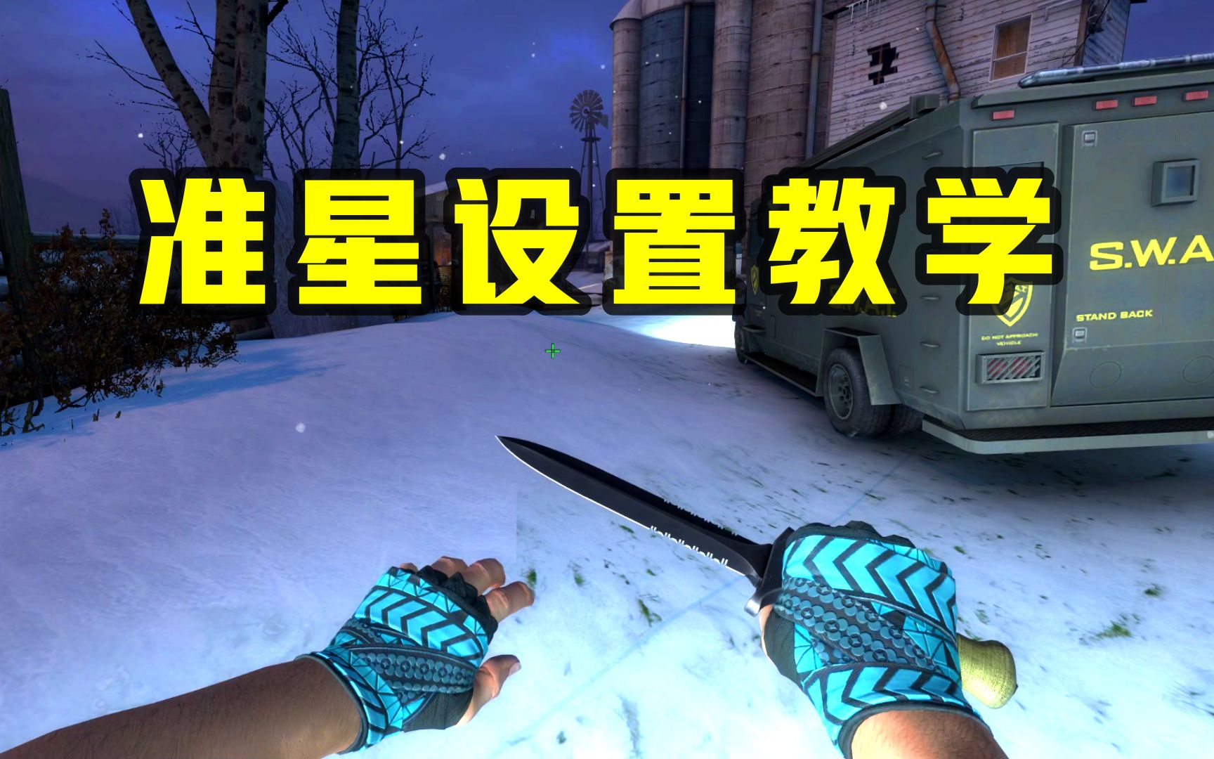 【CSGO】一分钟教你如何设置准星,做到精准锁定目标!