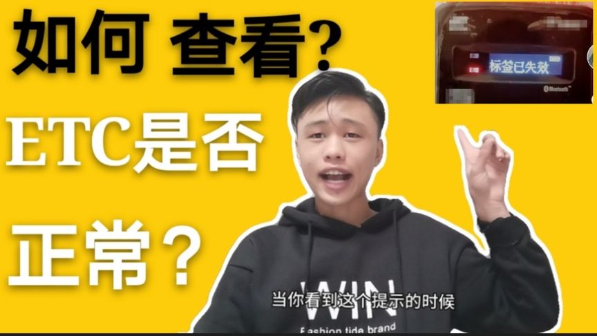 你知道,如何查看你的ETC是否是正常的?2分钟带你学会这个小技巧