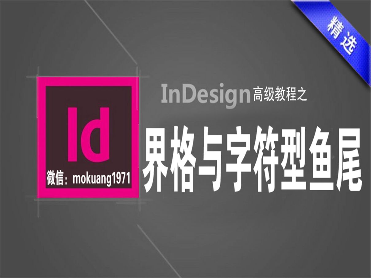 古籍经书排版之界格快速制作与字符型鱼尾符号+古籍模板