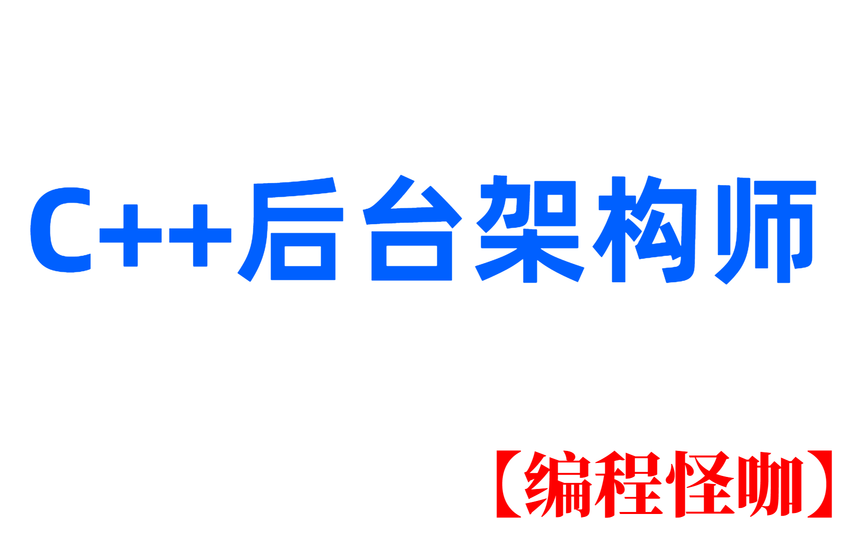 C++后台架构开发教程,什么技术水平才能腾讯T9offer?