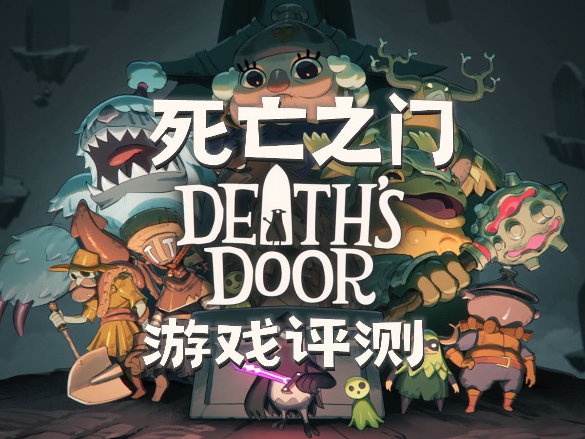 动作冒险:《死亡之门》游戏评测。小且精致的轻松向动作游戏!