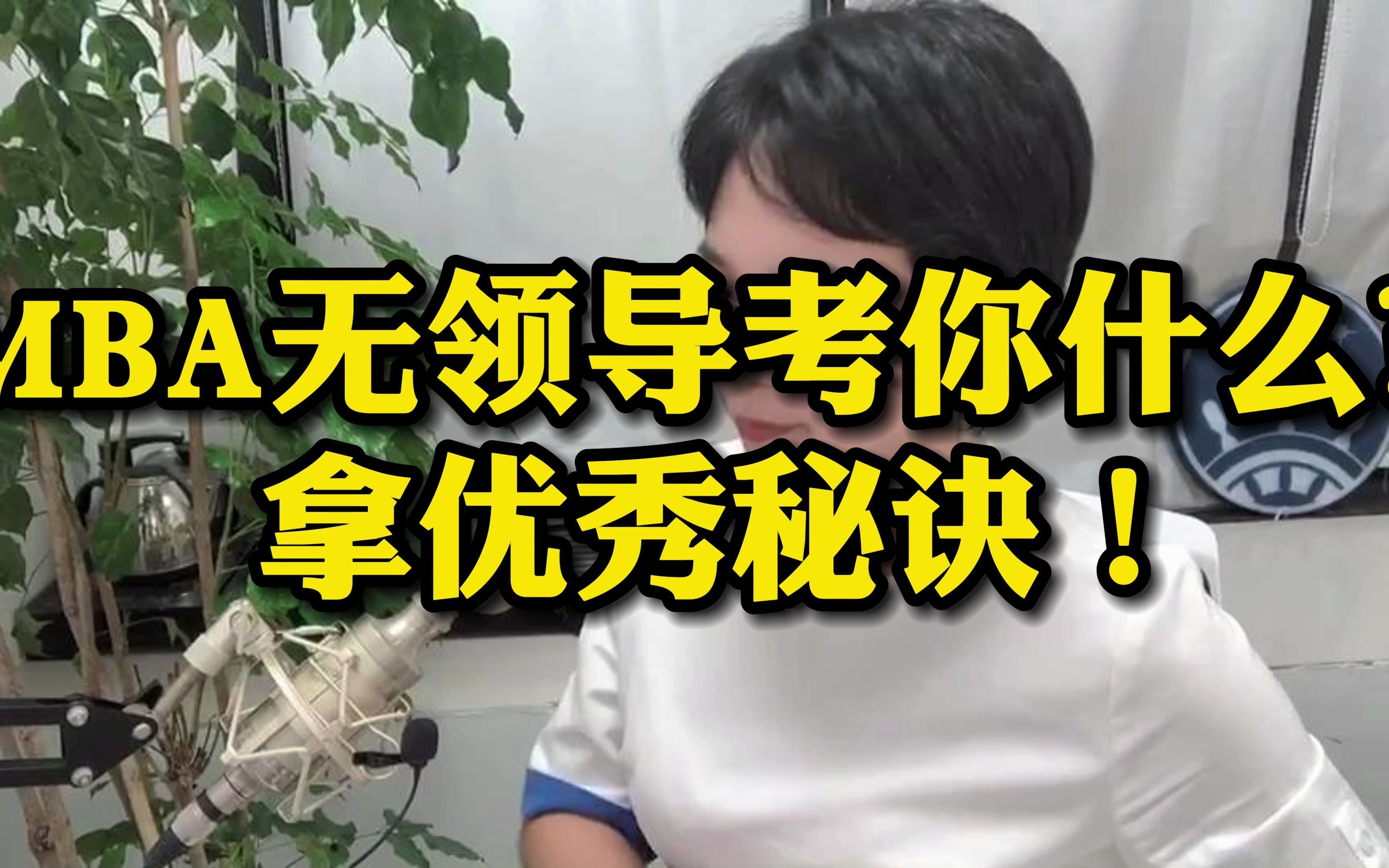 MBA无领导小组讨论怎么拿优秀?