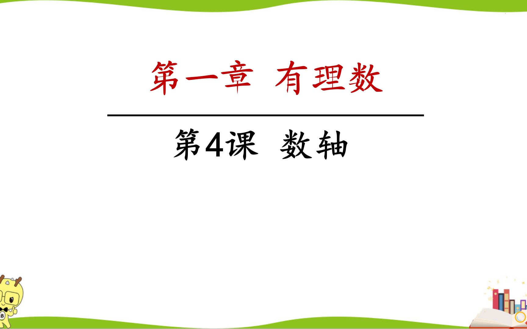 初中七年级数学上册第1章第4课 数轴练习讲解