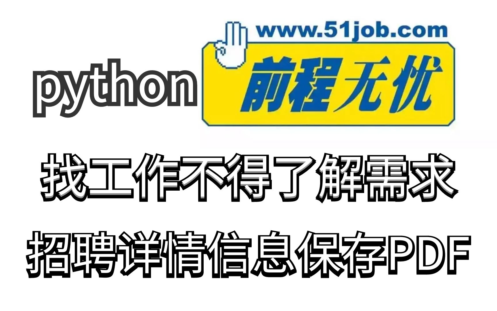 python爬取前程无忧,找工作不得了解需求,招聘网站信息爬取保存PDF