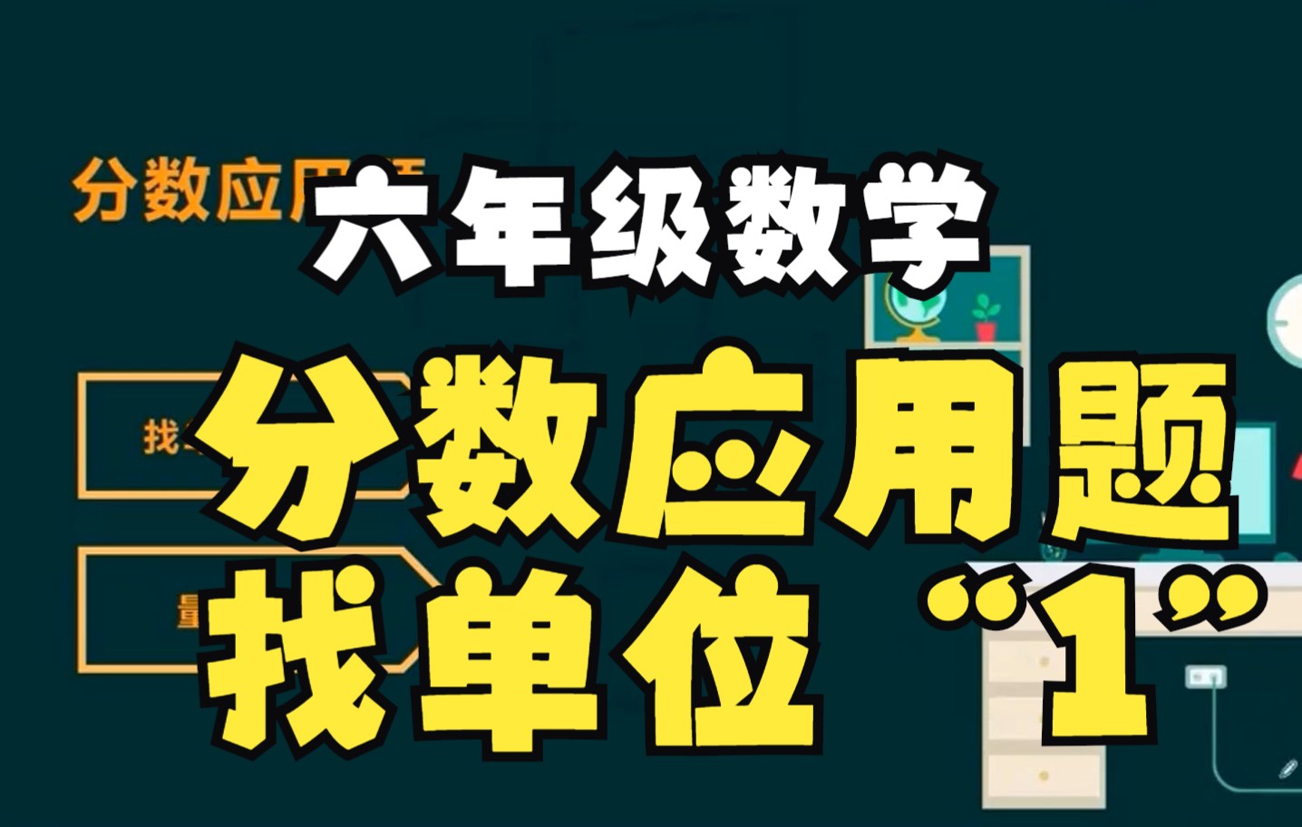 六年级数学。分数应用题 找单位“1”