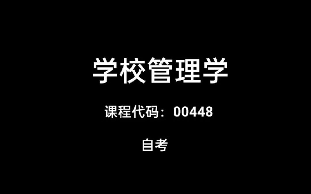 自考-学校管理学06