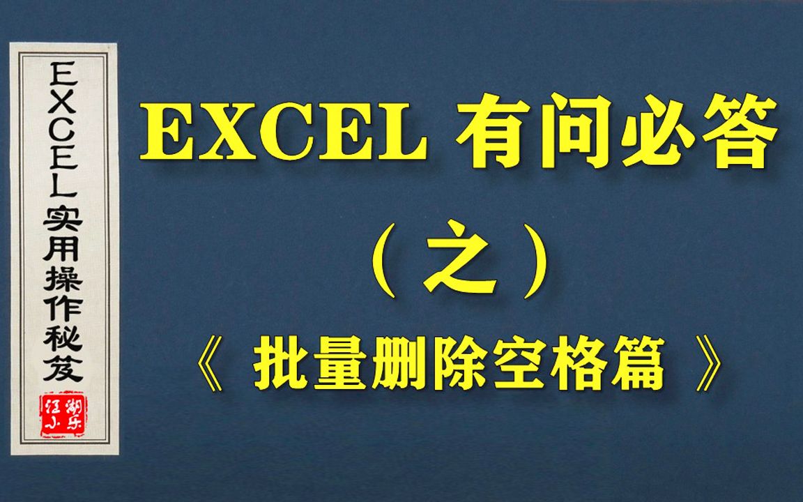 EXCEL中多余的“空格”如何批量删除?只需几步就可轻松搞定!