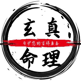 玄真命理 
