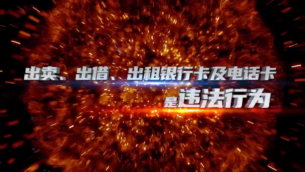 断卡行动宣传片