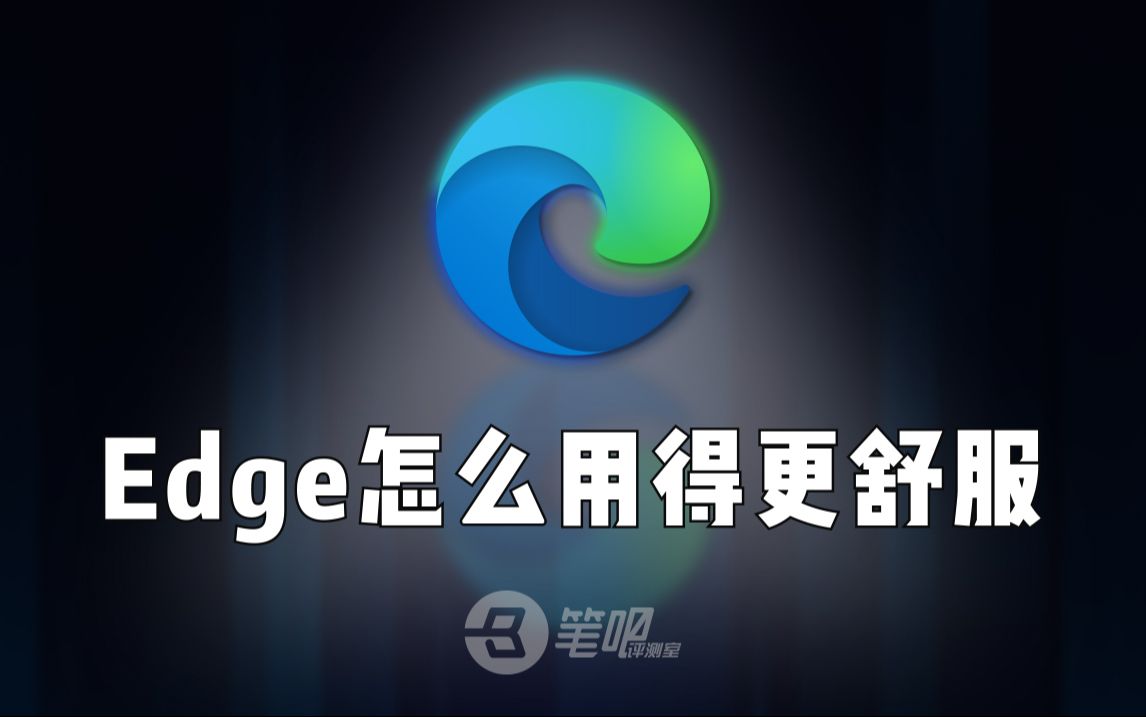 电脑设置这些选项,Edge浏览器用着更顺手