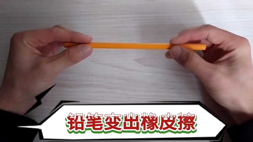 铅笔魔术 一支铅笔变出橡皮擦 橡皮擦神奇的出现在铅笔顶端