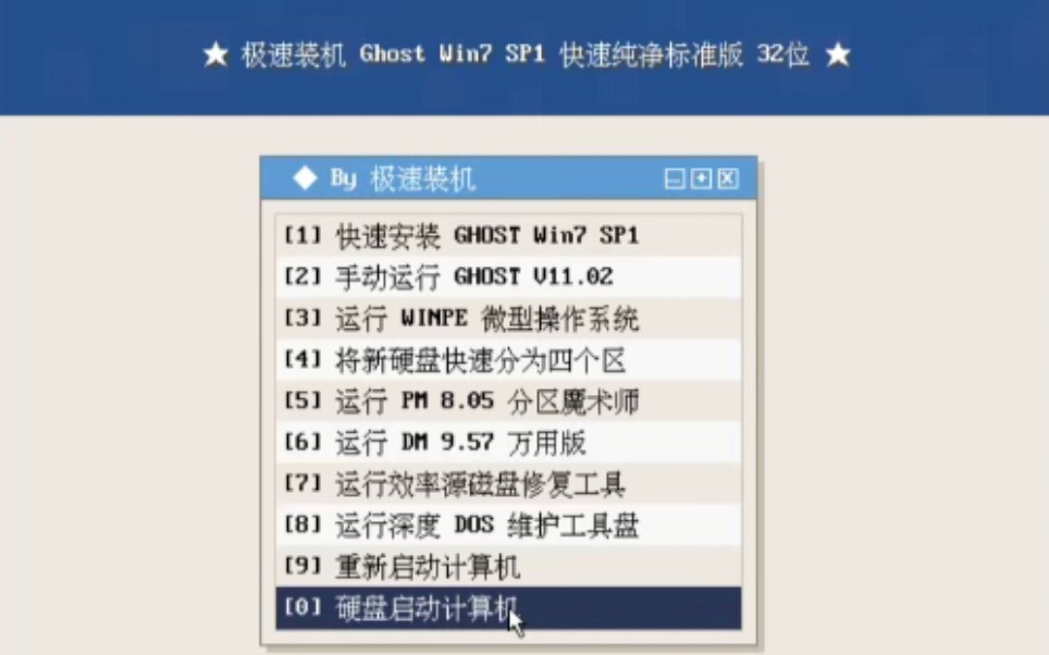极速装机版的Win7系统 - 极速装机Ghost Windows 7 SP1 x86 纯净版