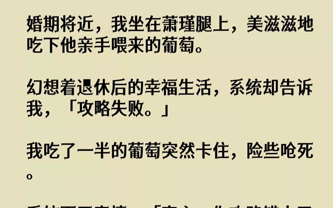 ...美滋滋地吃下他亲手喂来的葡萄。幻想着退休后的幸福生活,系统却告...
