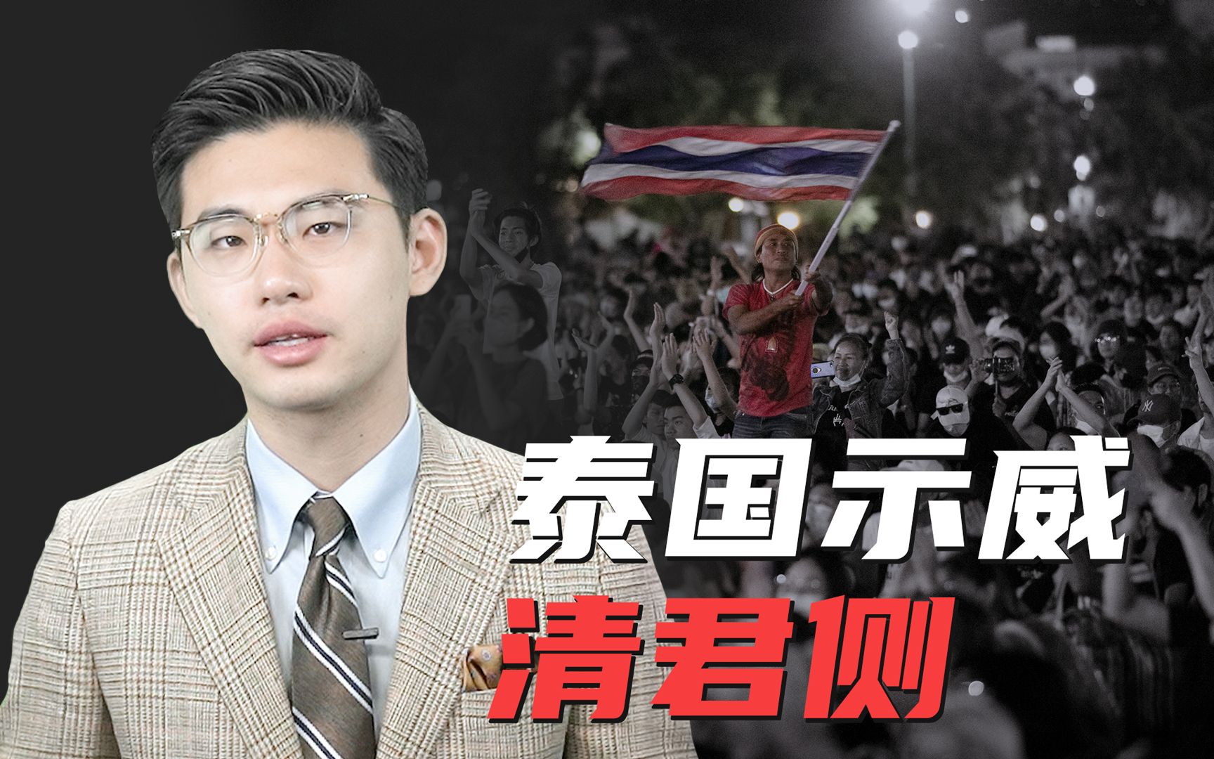 骁话一下:泰国示威爆发,国王还能全身而退吗?