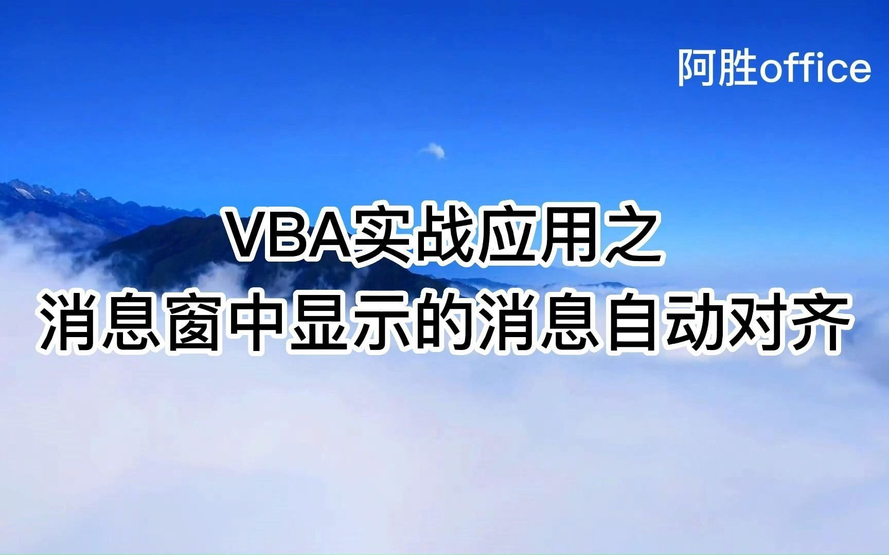 VBA实战应用之消息窗中显示的消息自动对齐