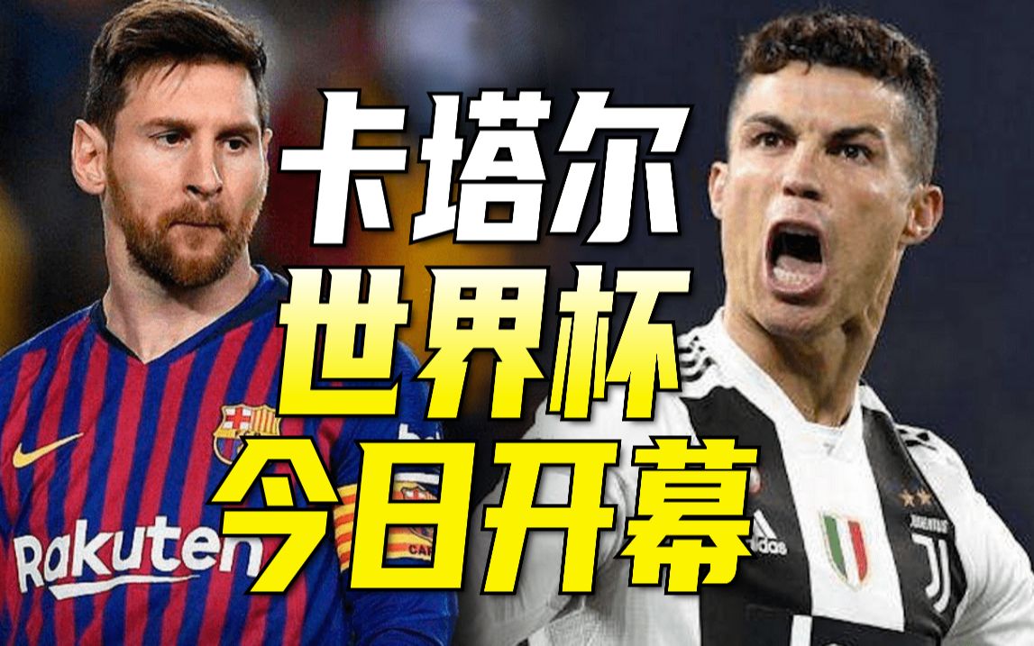 2022年卡塔尔世界杯今日开幕