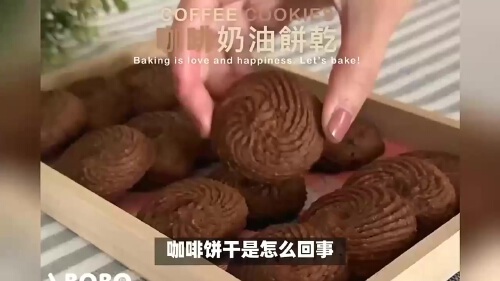 咖啡控必看!自制香浓咖啡饼干,让你每一口都充满幸福感