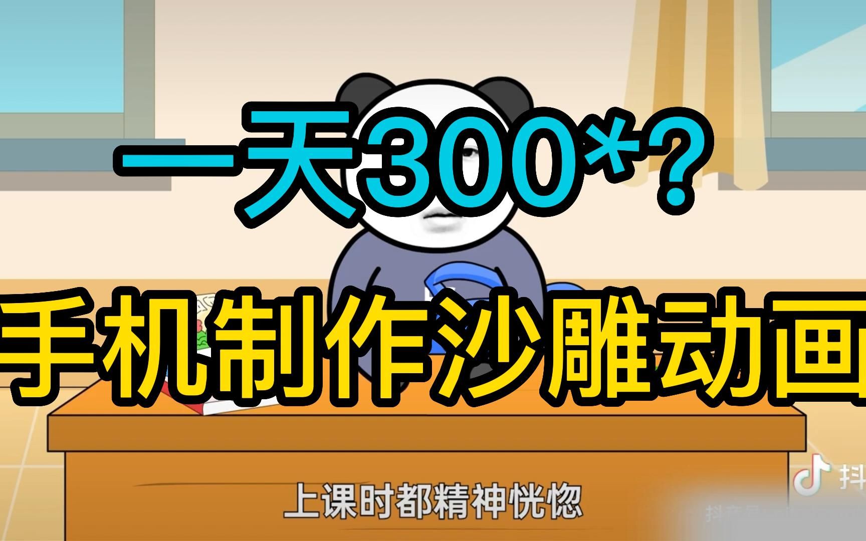 制作抖音最火沙雕动画,一个月回报赶超上班,1分钟光速教会你详细教程...